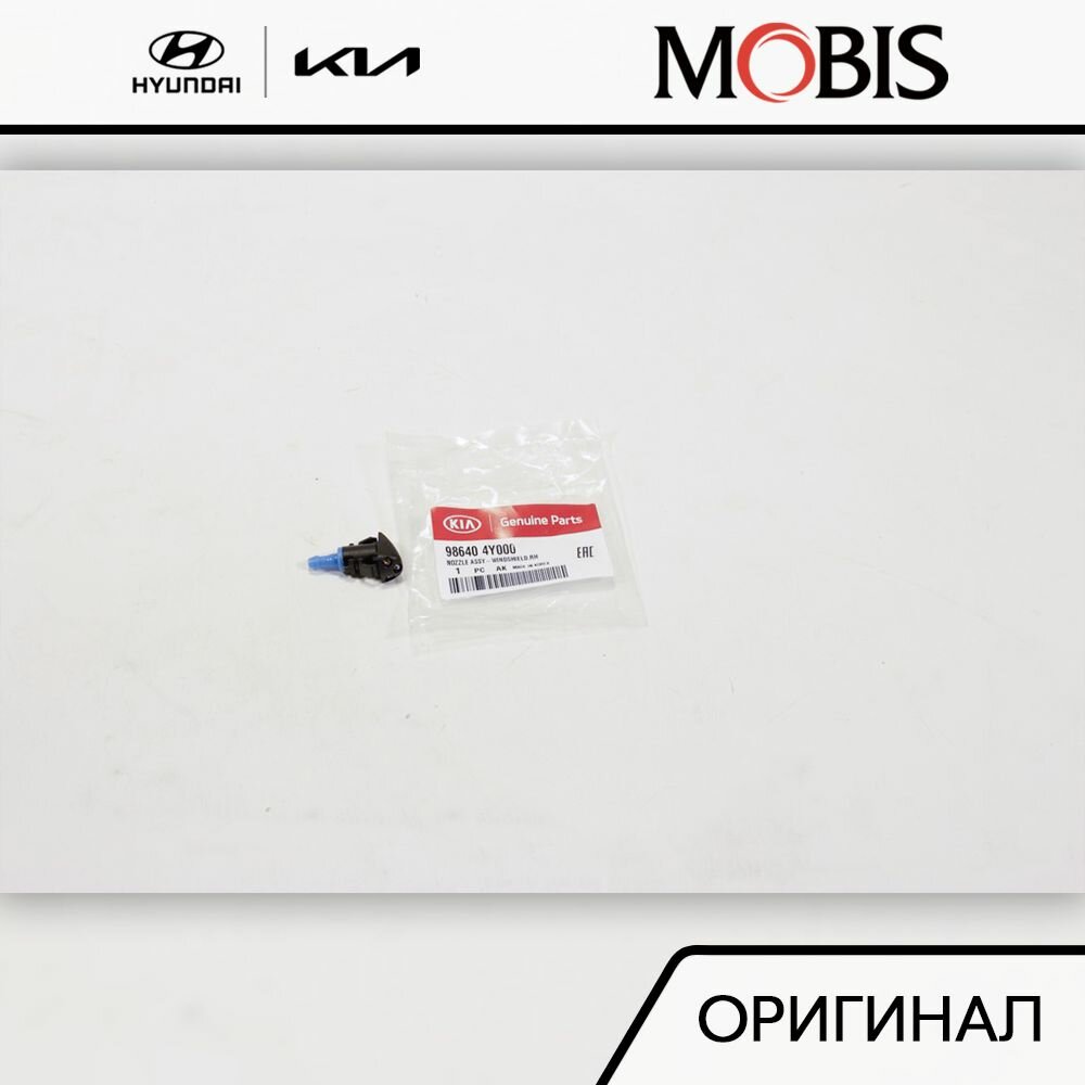 Форсунка стеклоомывателя для KIA Rio 2011-2017 / арт. 986404Y000 / бренд MOBIS