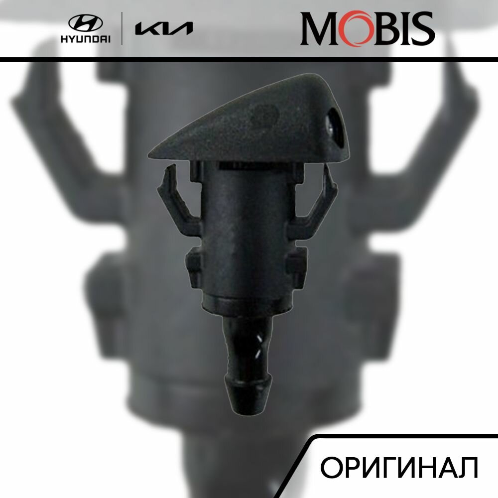 Форсунка стеклоомывателя для Hyundai Solaris 2011-2016 / арт. 986404L000 / бренд MOBIS