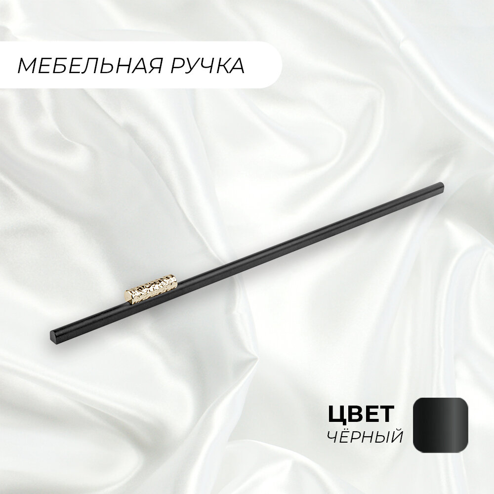 Ручка мебельная рейлинг "Роял Блэк", 500 (480 мм) черный-золото, 1 шт.