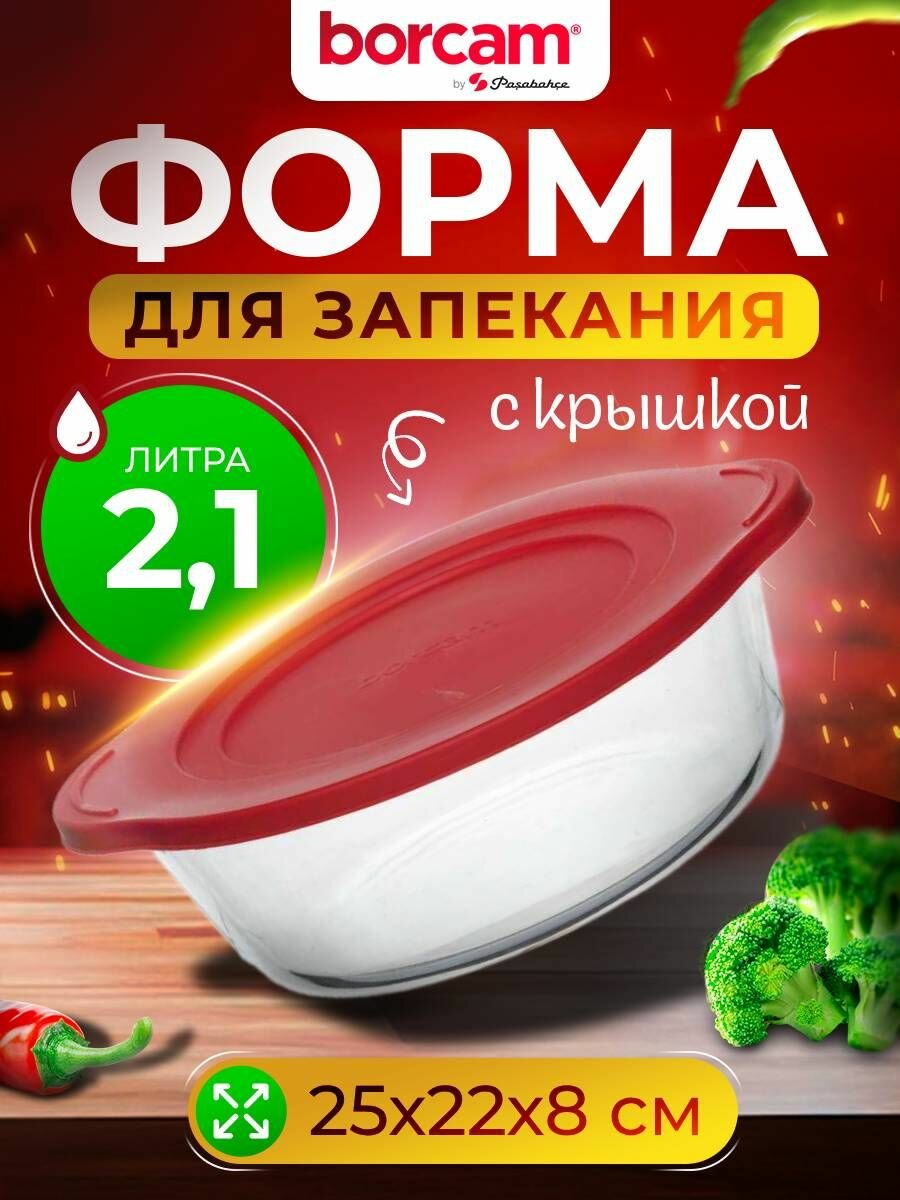 Стеклянный круглый жаропрочный контейнер с крышкой 2.1 л