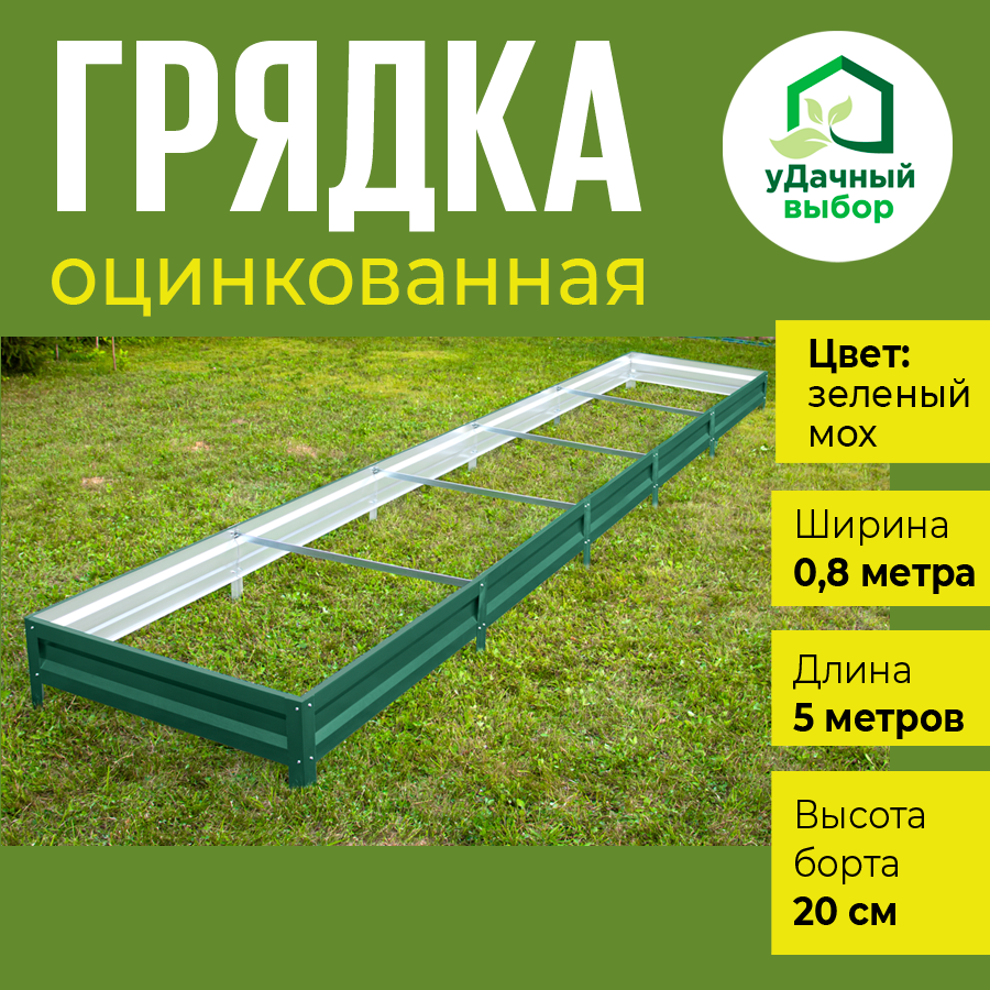 Грядка оцинкованная с полимерным покрытием 0,8 х 5,0 м, высота борта 20 см. Цвет: зелёный мох