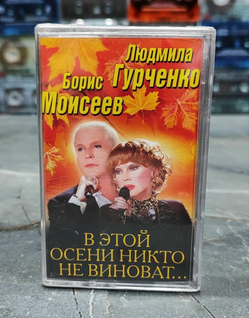 Борис Моисеев & Людмила Гурченко - В Этой осени никто не виноват, кассета, аудиокассета (МС), 2005