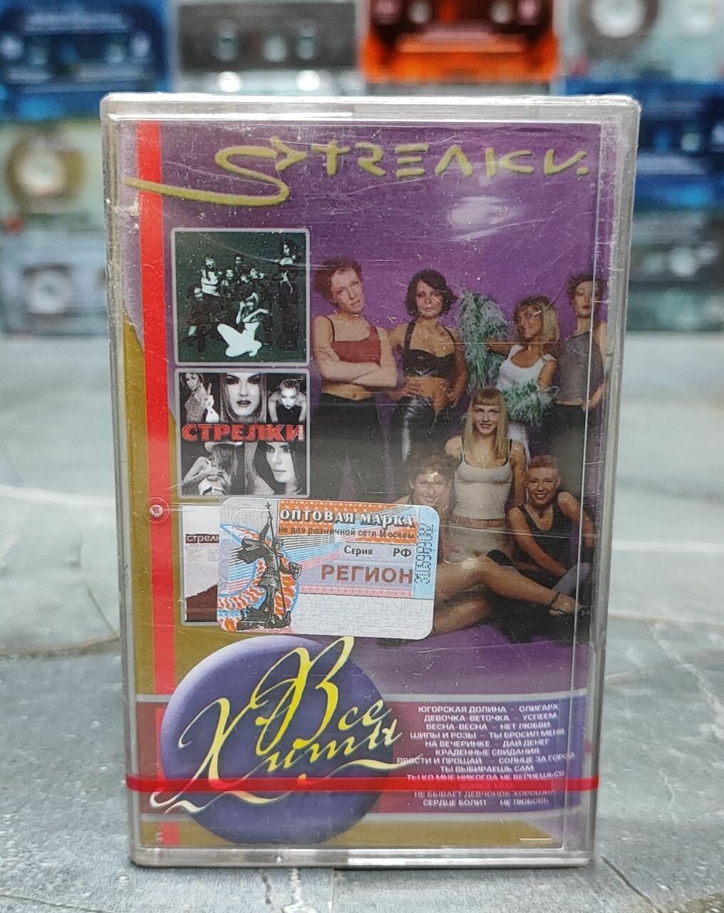 Стрелки - Все Хиты, кассета, аудиокассета (МC), 2003, .