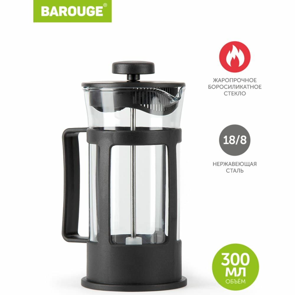 Стеклянный френч-пресс BAROUGE Market Price