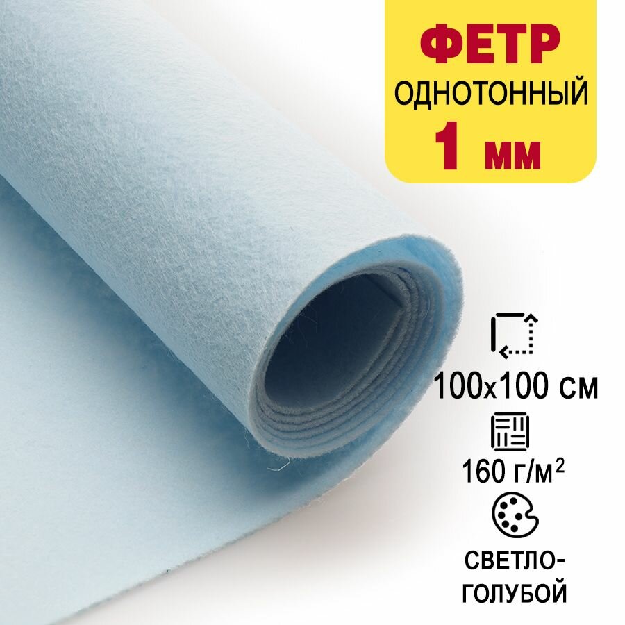 Фетр однотонный твердый 1 мм в рулоне / 100 х 100 см / голубой С24, плотность 160г/м2