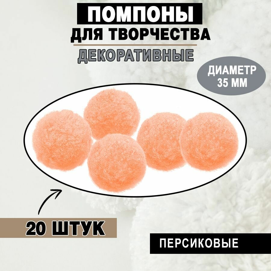Помпоны / Пампушки из пряжи 35 мм, персиковые, 20 штук