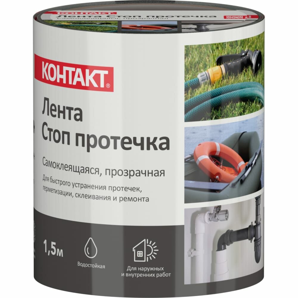 Самоклеящаяся ремонтная лента Контакт стоп протечка