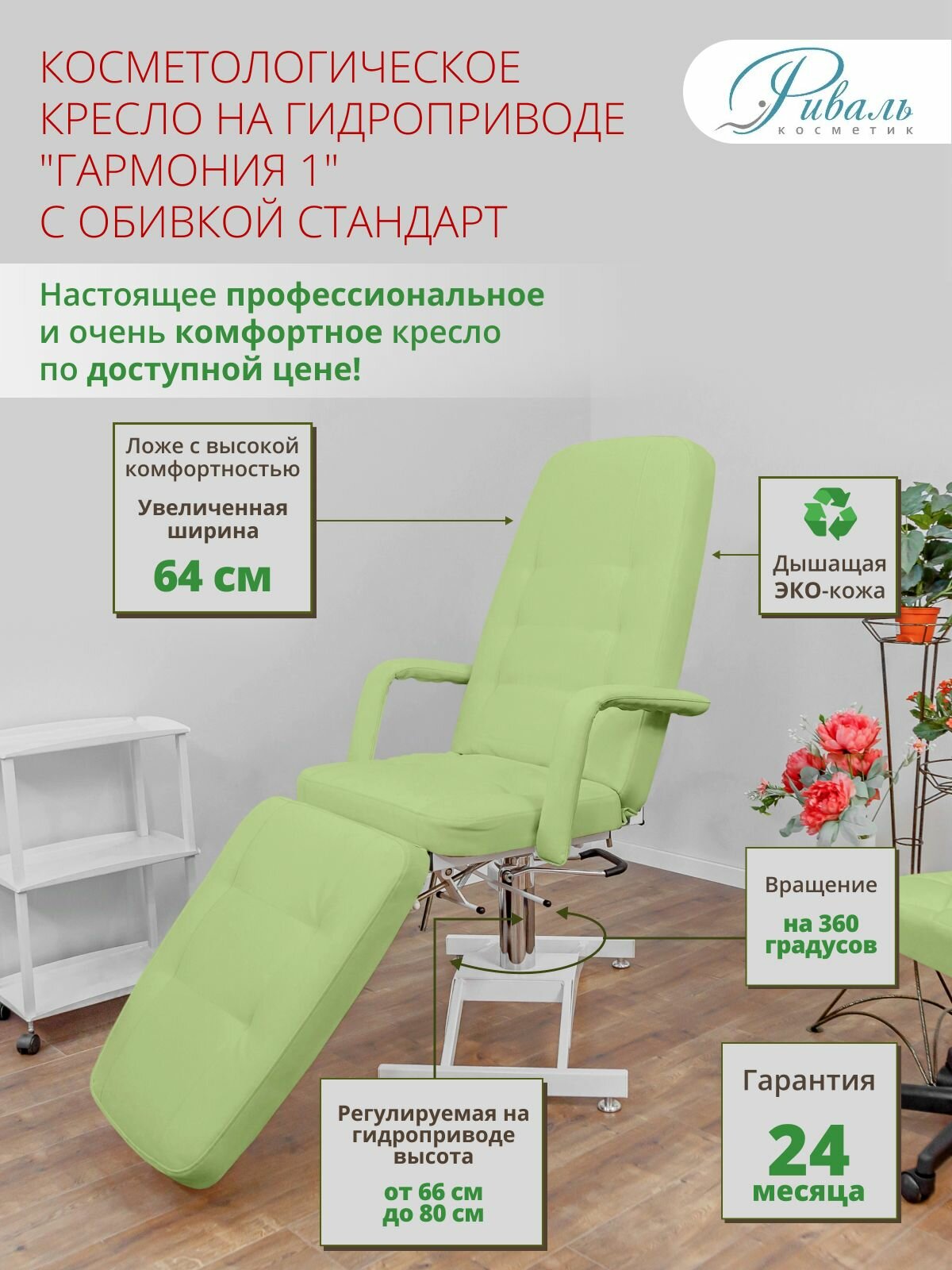 Косметологическое кресло на гидравлике "Гармония-1" с зеленой обивкой Стандарт, Риваль/кресло для косметолога, кушетка