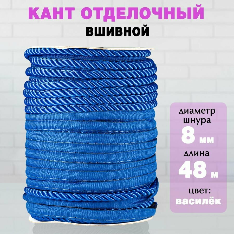 Кант декоративный для рукоделия и мебели, 8,0 мм, василек, 48 метров