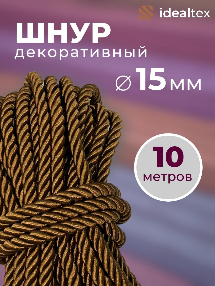 Шнур декоративный для потолка, канат для потолка, витой, диаметр 15 мм, длина 10 м.