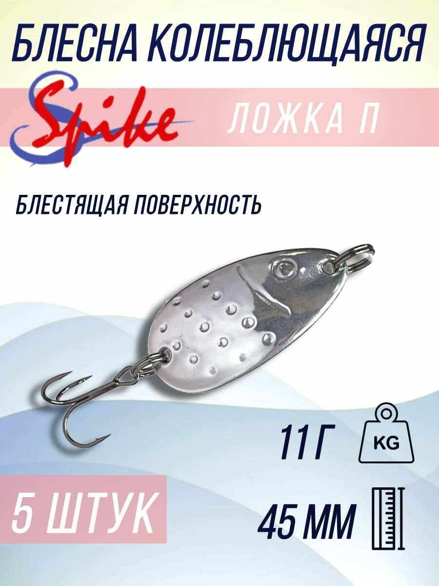 Блесна для рыбалки SPIKE Ложка П пятнистая, 11 гр. белый, блестящий, в комплекте 5 штук