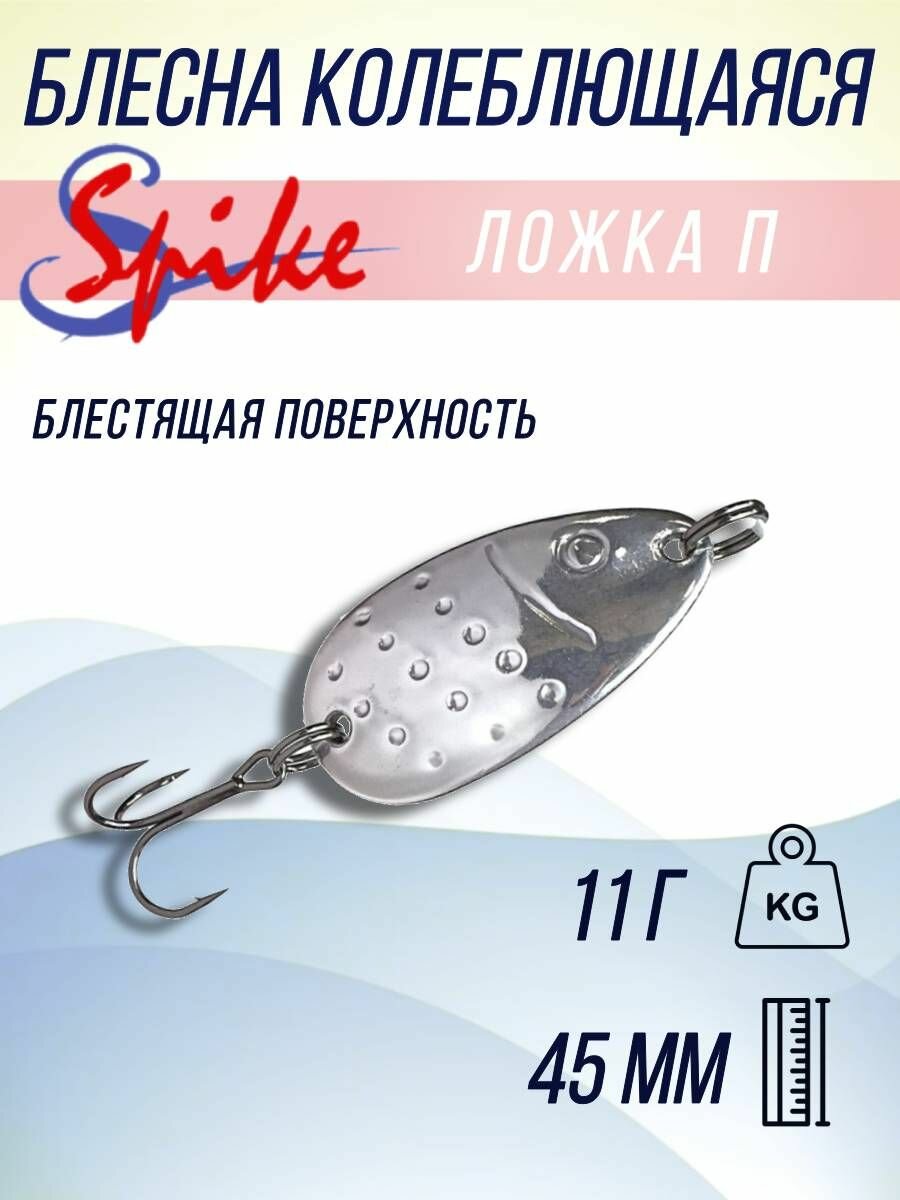 Блесна для рыбалки SPIKE Ложка П пятнистая, 11 гр. белый, блестящий
