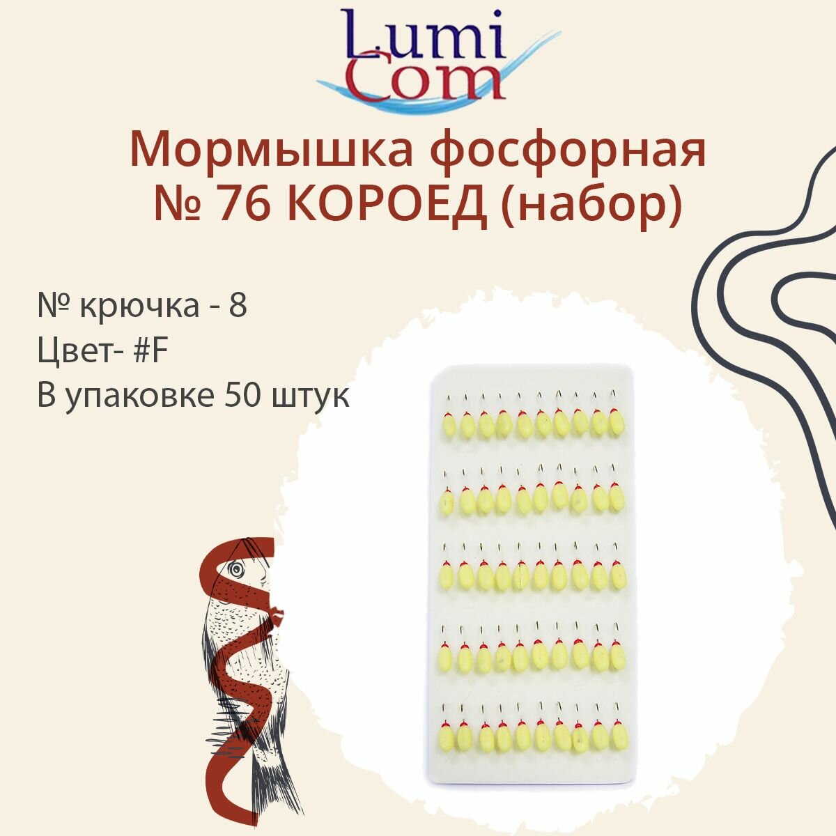 Мормышка LumiCom фосфорная №76 короед (набор), крючок №8, #F, 50 штук в упаковке