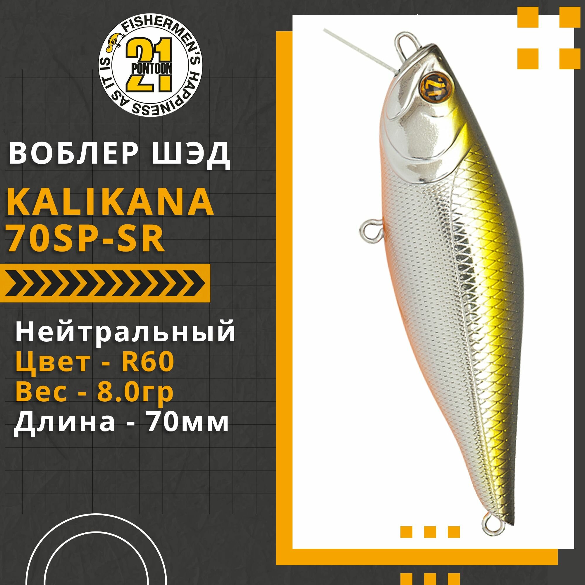 Воблер для рыбалки Pontoon21 Kalikana 70SP-SR, 70мм, 8.0 гр, 0.3-0.5 м, цвет R60