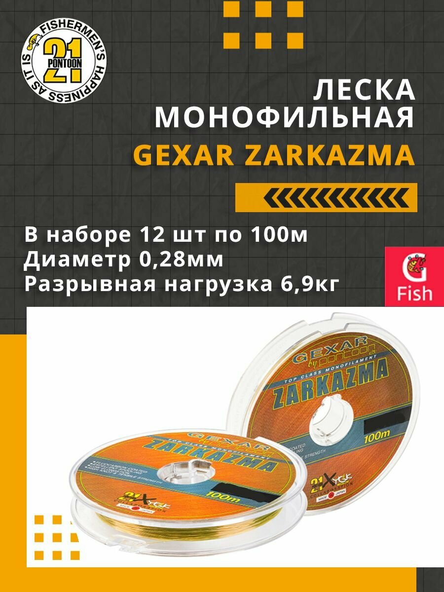 Леска для рыбалки монофильная Pontoon21 Gexar Zarkazma 0,28 мм (коричневый) 12 шт по 100 м