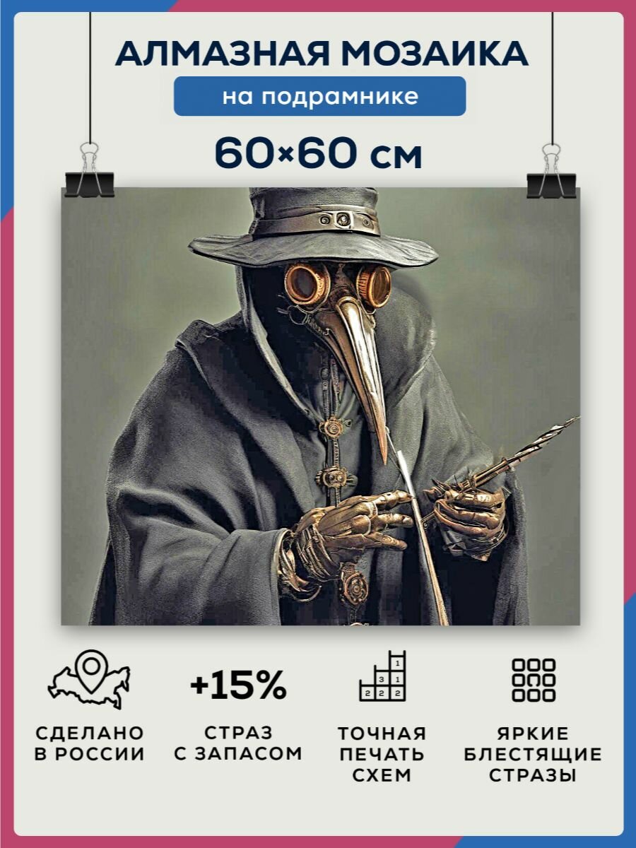 Алмазная мозаика 60x60 Чумной доктор на подрамнике