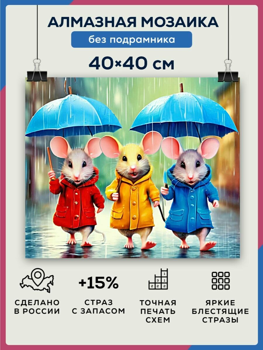 Алмазная мозаика 40x40 Три мышонка без подрамника
