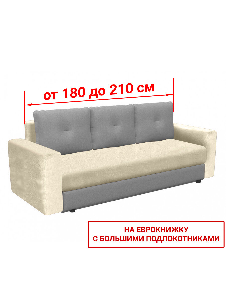 Чехол на диван евро-книжку с большими подлокотниками Бруклин молочно-бежевый, стрейчевый велюр, Виктория Хоум Декор