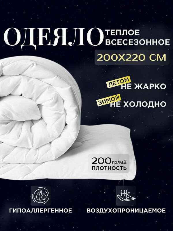 Одеяло теплое, всесезонное, евро, 200х220 см