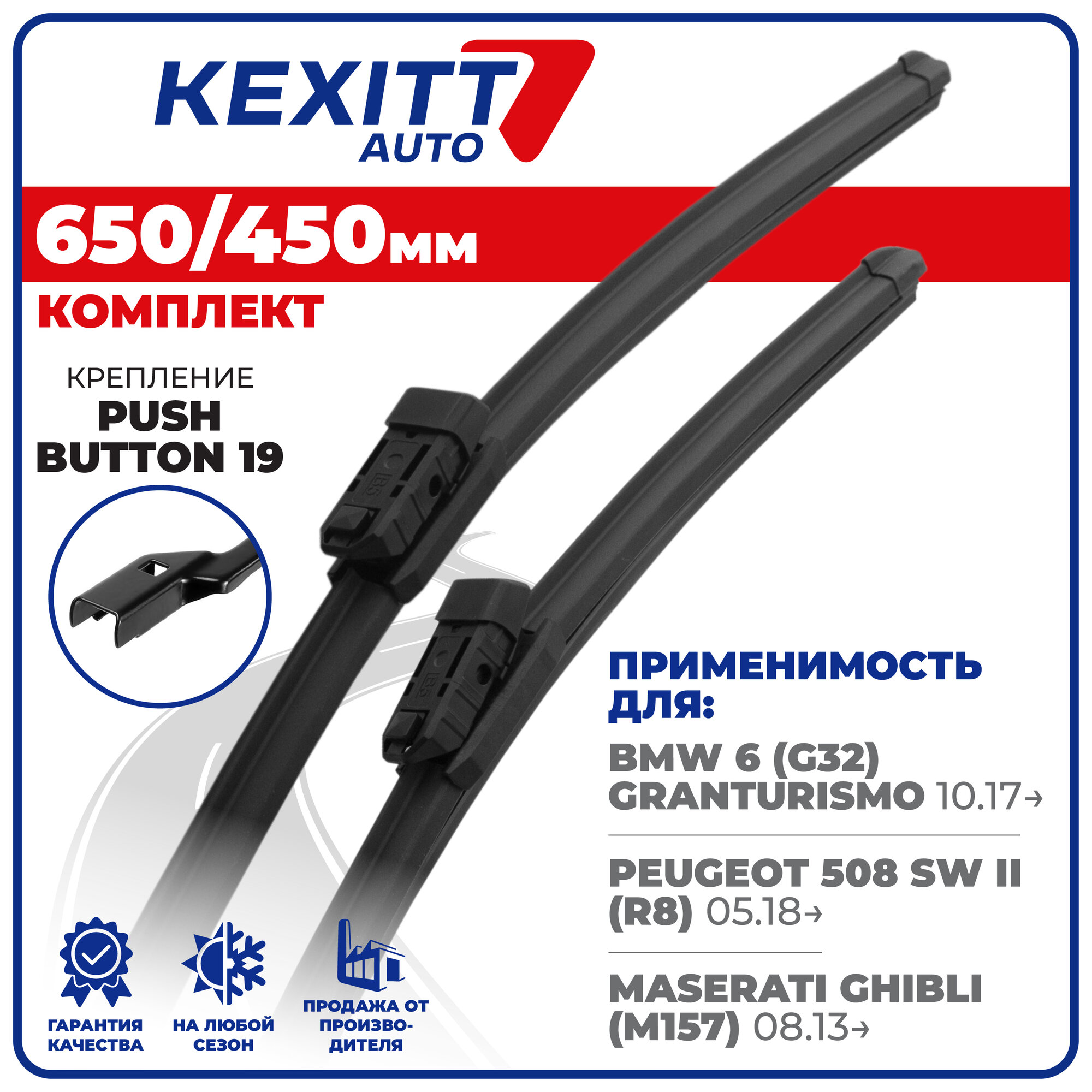 650 450 мм. PushButton 19. Бескаркасные щетки стеклоочистителя KEXITT дворники Volkswagen Polo Hatchback, Фольксваген Поло Хэтчбэк , BMW 6 Gran Turismo, БМВ 6 Гран Туризмо , Peugeot 508 SW 2, Пежо 508 СВ 2 , Maserati Ghibli, Мазератти Гибли