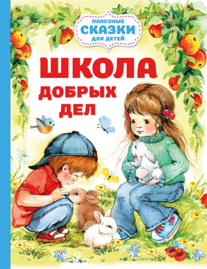 Школа добрых дел [Цифровая книга]