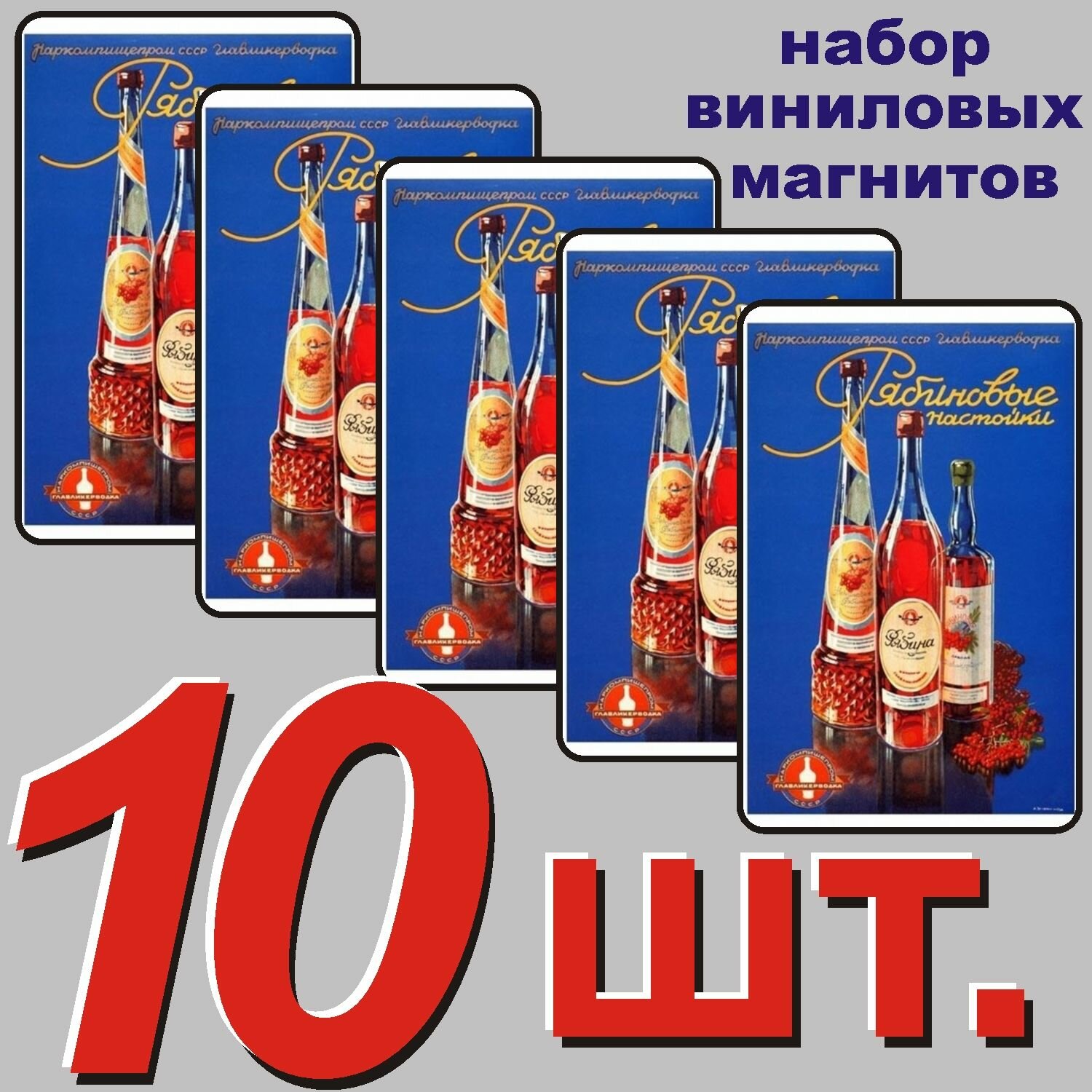 Магнит на холодильник "Советская реклама, винтажный плакат (репринт)." 10 шт.