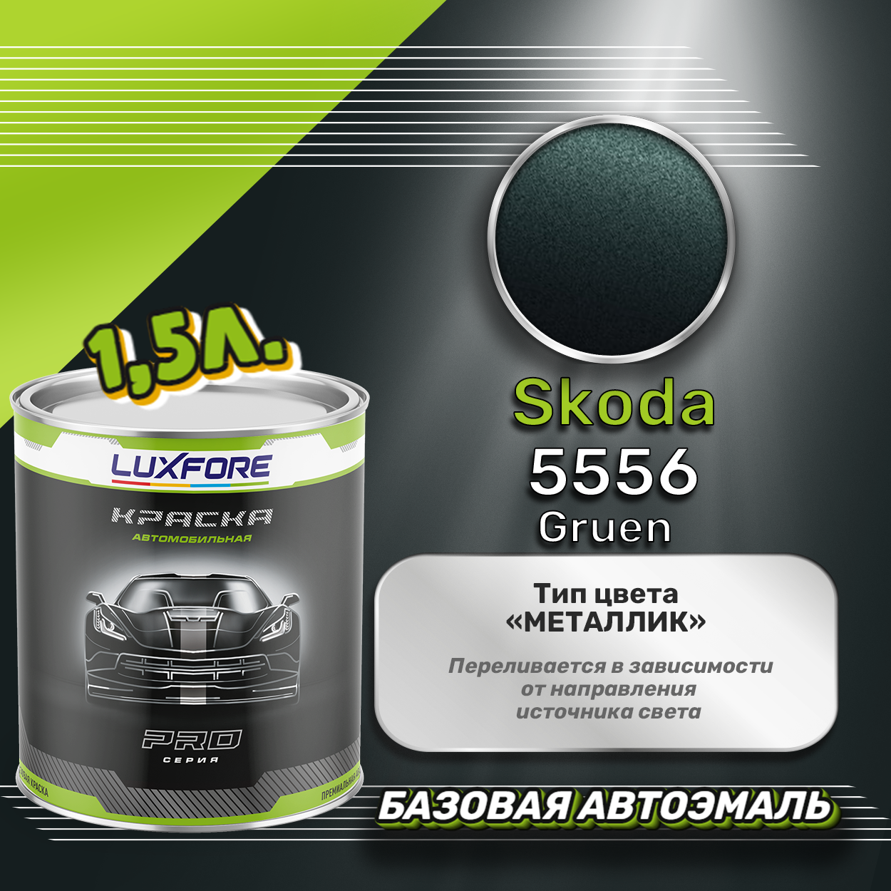 Luxfore краска базовая эмаль Skoda 5556 Gruen 1500 мл