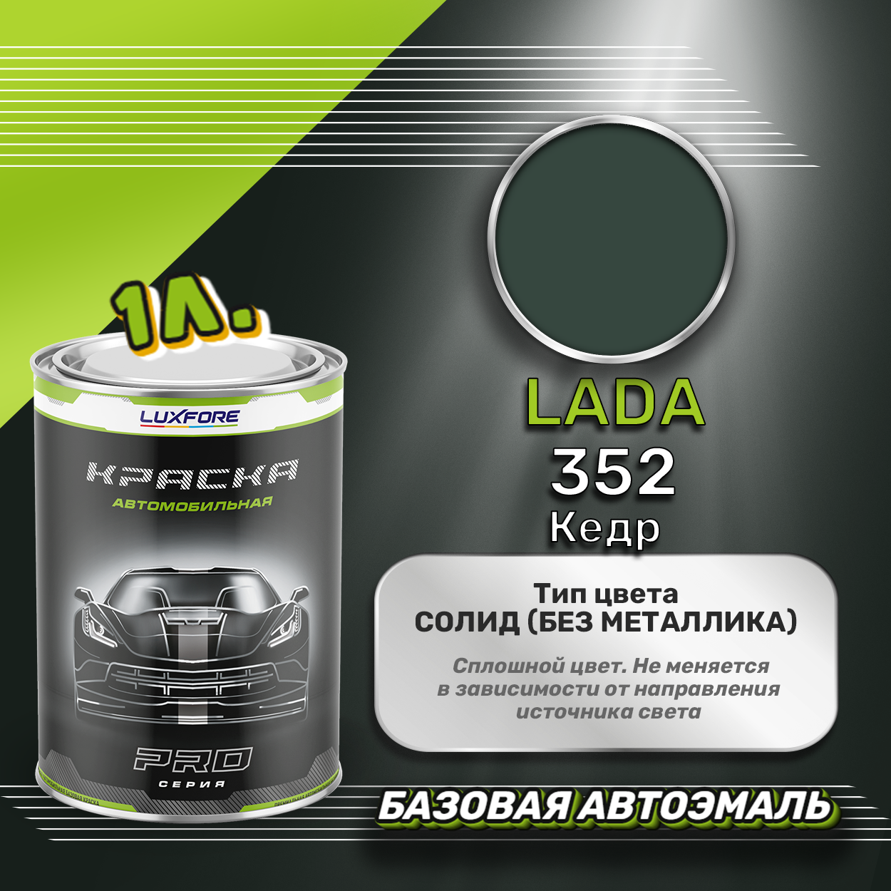 Luxfore краска базовая эмаль LADA 352 Кедр 1000 мл