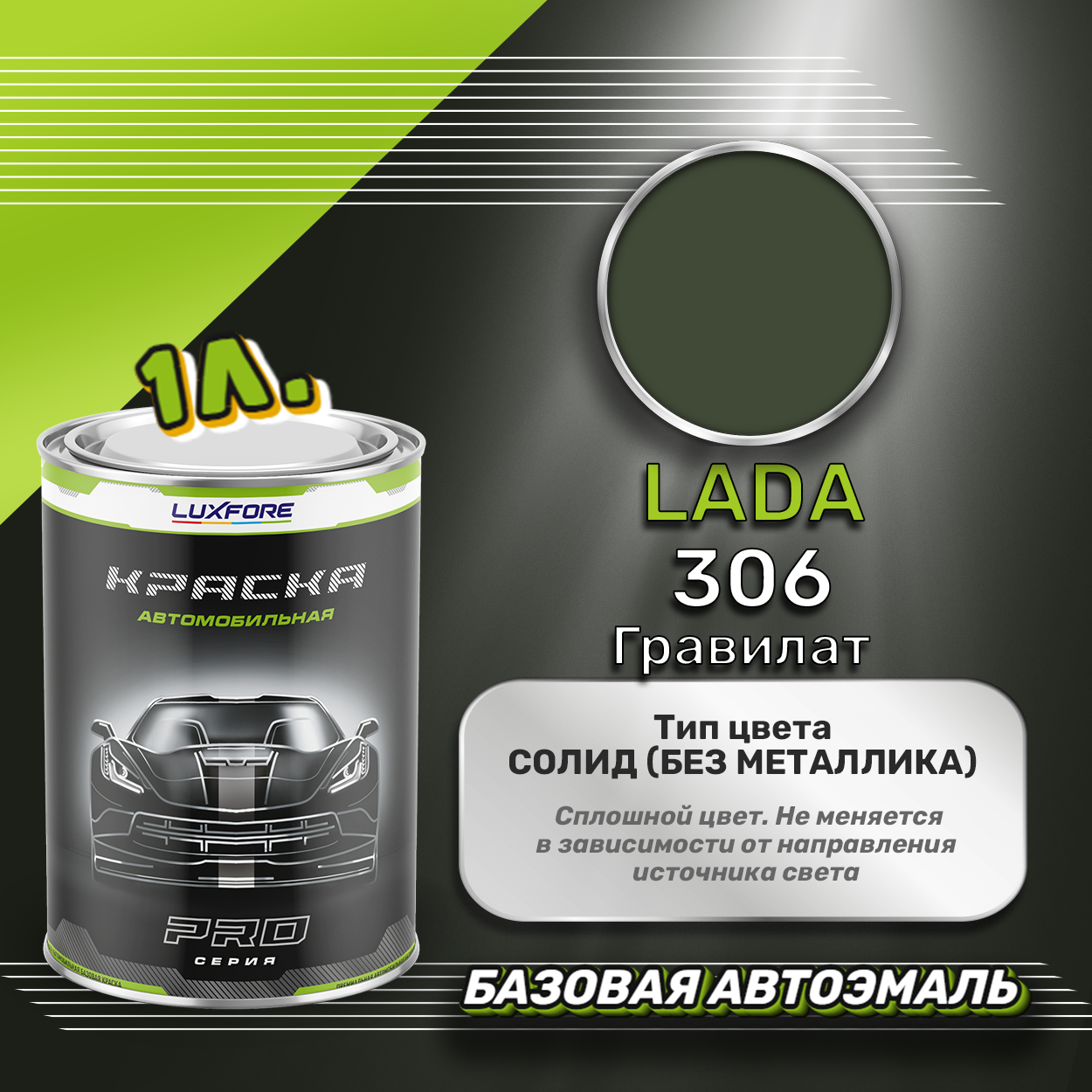 Luxfore краска базовая эмаль LADA 306 Гравилат 1000 мл