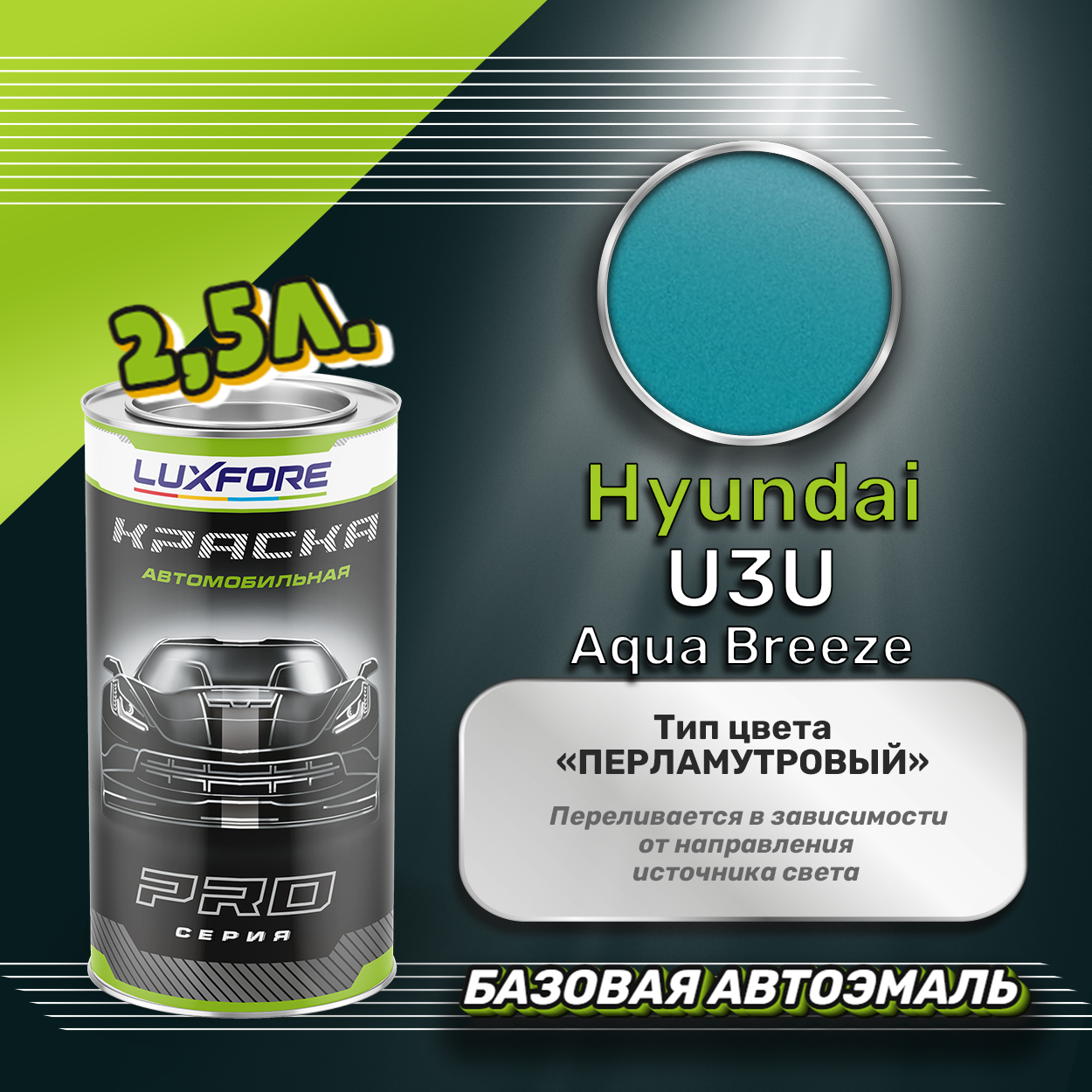 Luxfore краска базовая эмаль Hyundai U3U Aqua Breeze 2500 мл