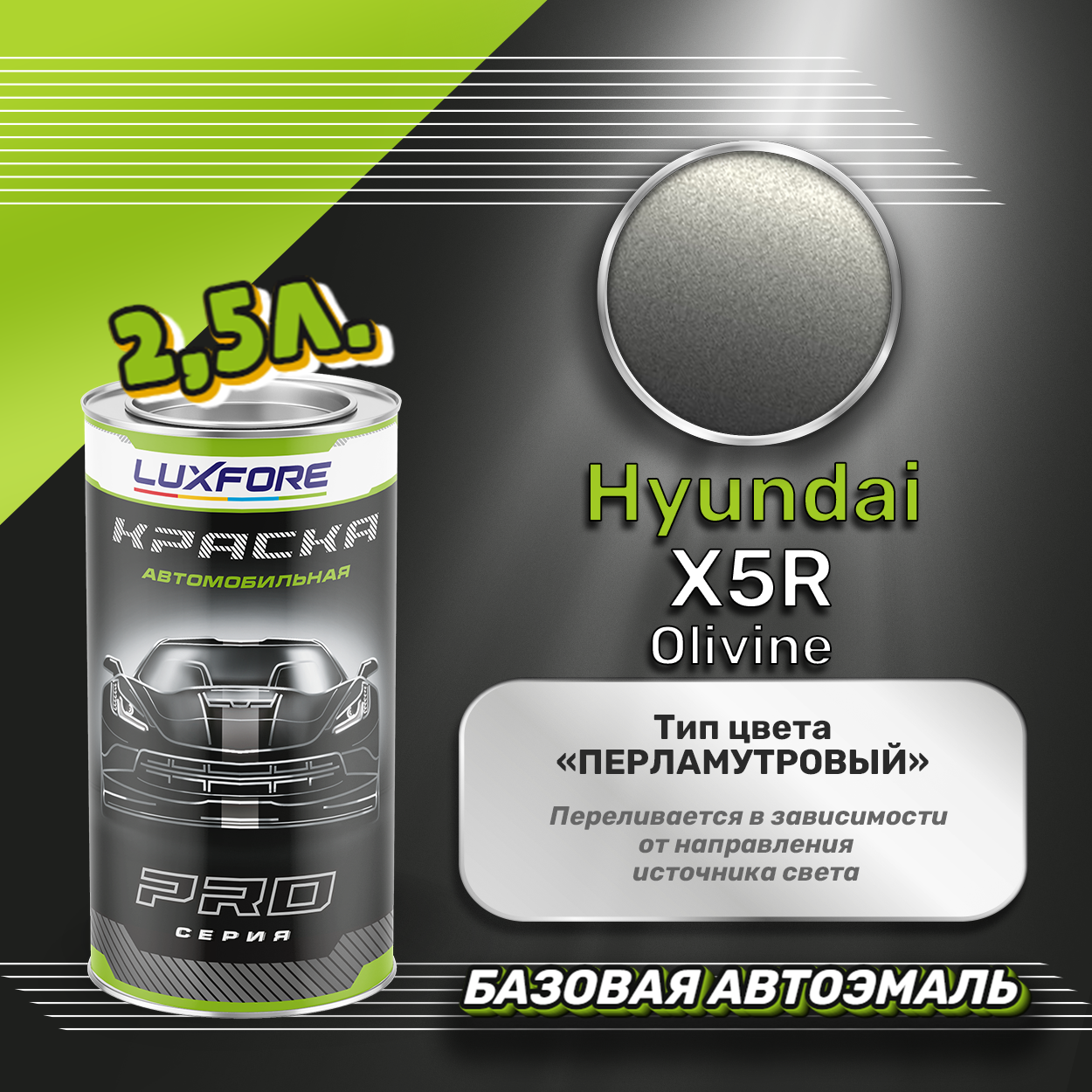 Luxfore краска базовая эмаль Hyundai X5R Olivine 2500 мл