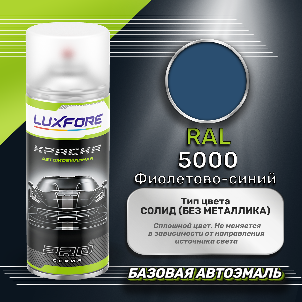 Luxfore аэрозольная краска RAL 5000 Фиолетово-синий 400 мл