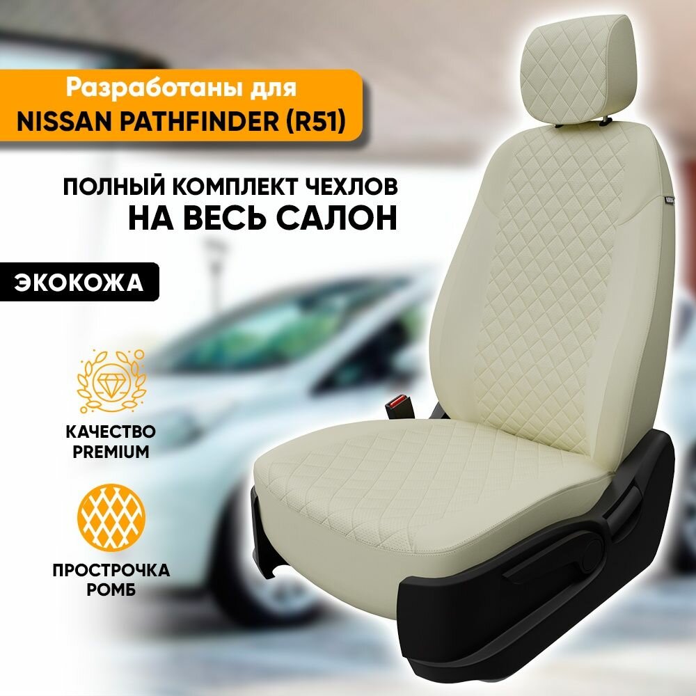 Чехлы для автомобильных сидений Nissan Pathfinder R51 / Ниссан Патфайндер Р51 (2004-2014) из экокожи "Ромб", цвет белый, пассажирское переднее сиденье НЕ складное (комплект чехлов)