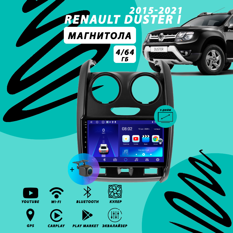 Магнитола Renault Duster 1 (2015-2021) 4Гб+64Гб/Android/Carplay/кулер/Wi-Fi/Bluetooth/2din/штатная магнитола