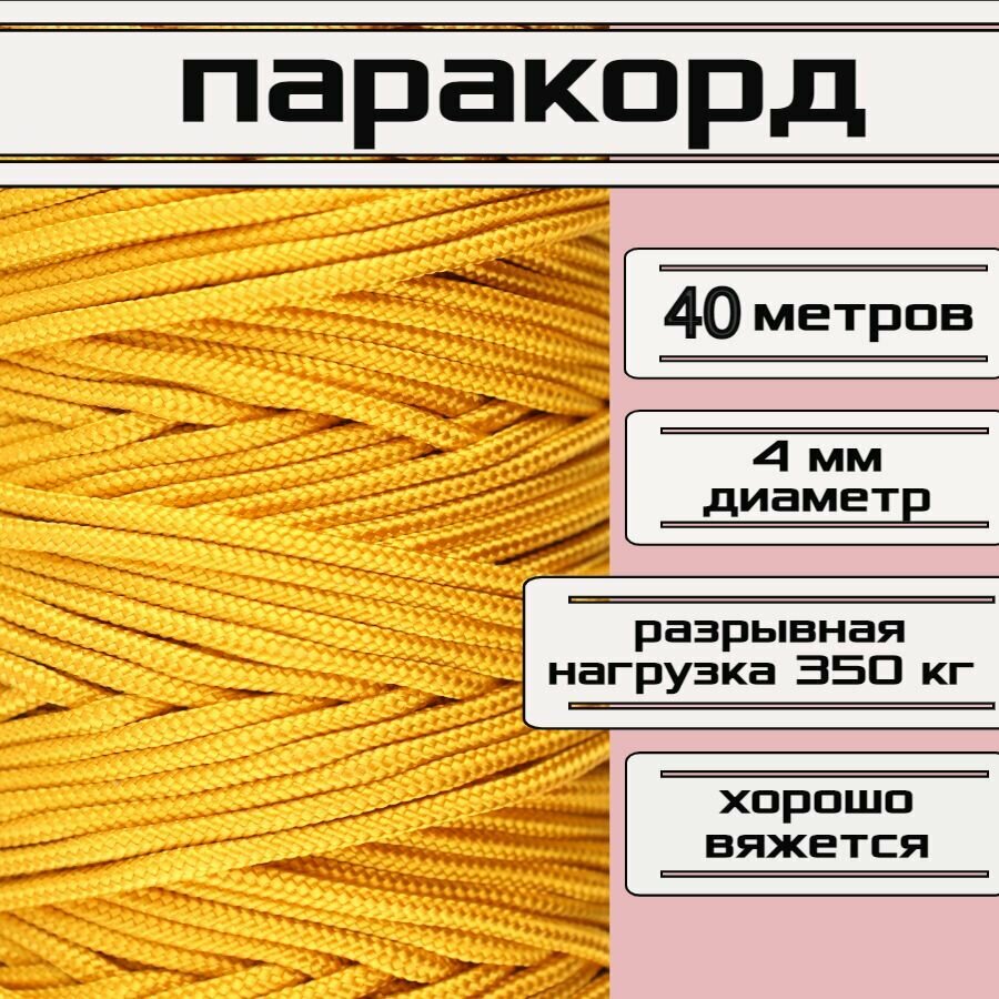 Паракорд 4 мм / шнур для рукоделия, универсальный, цвет золотистый, длина 40 метров