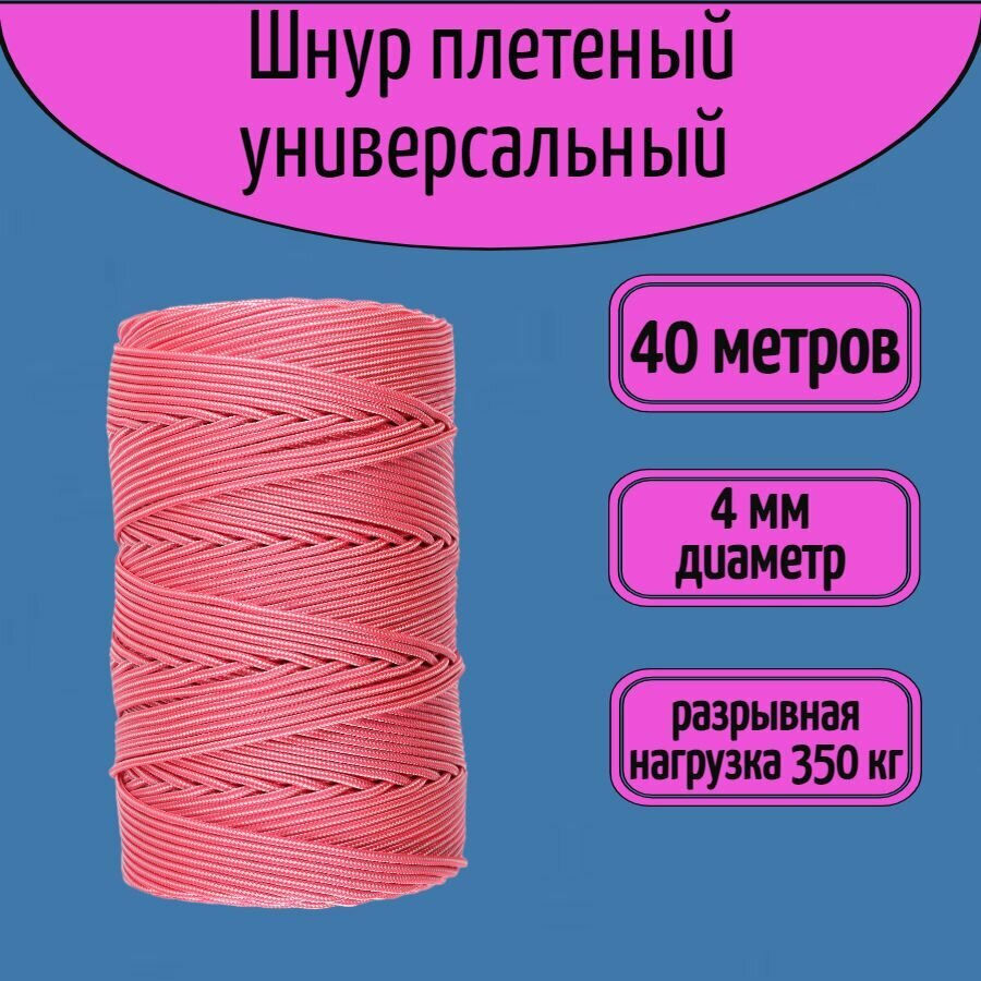 Шнур/веревка крепежная, шпагат хозяйственный, плетенный, цвет ярко-розовый 4 мм/ 40 метров