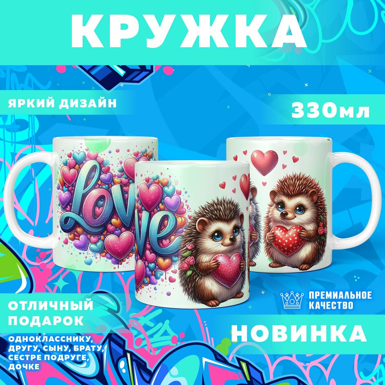 Кружка "Милая зверушка с любовью" PrintMania 330мл