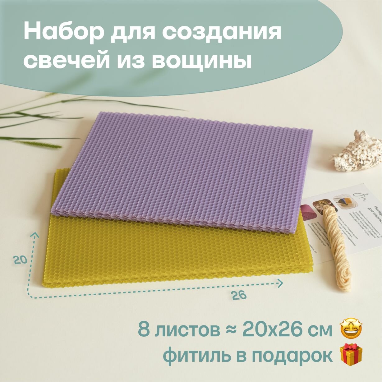 Вощина для свечей цветная медовая, Средний размер, Фитиль, Подробная инструкция, 8 листов 20х26 см, Набор для творчества, Цветные восковые листы
