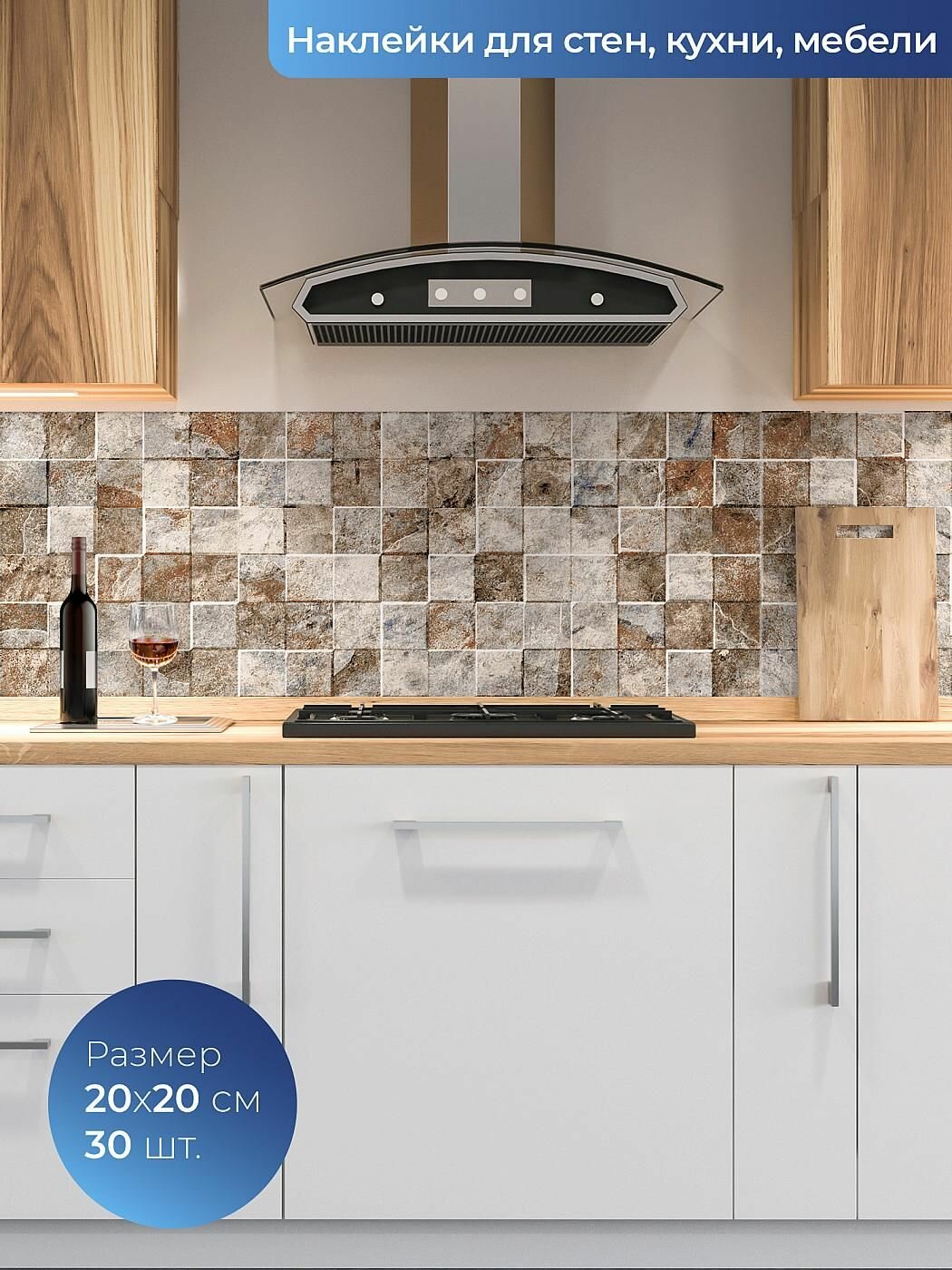 Самоклеящаяся пленка для мебели и стен кухни. Наклейки - плитки интерьерные. Фартук для кухни.