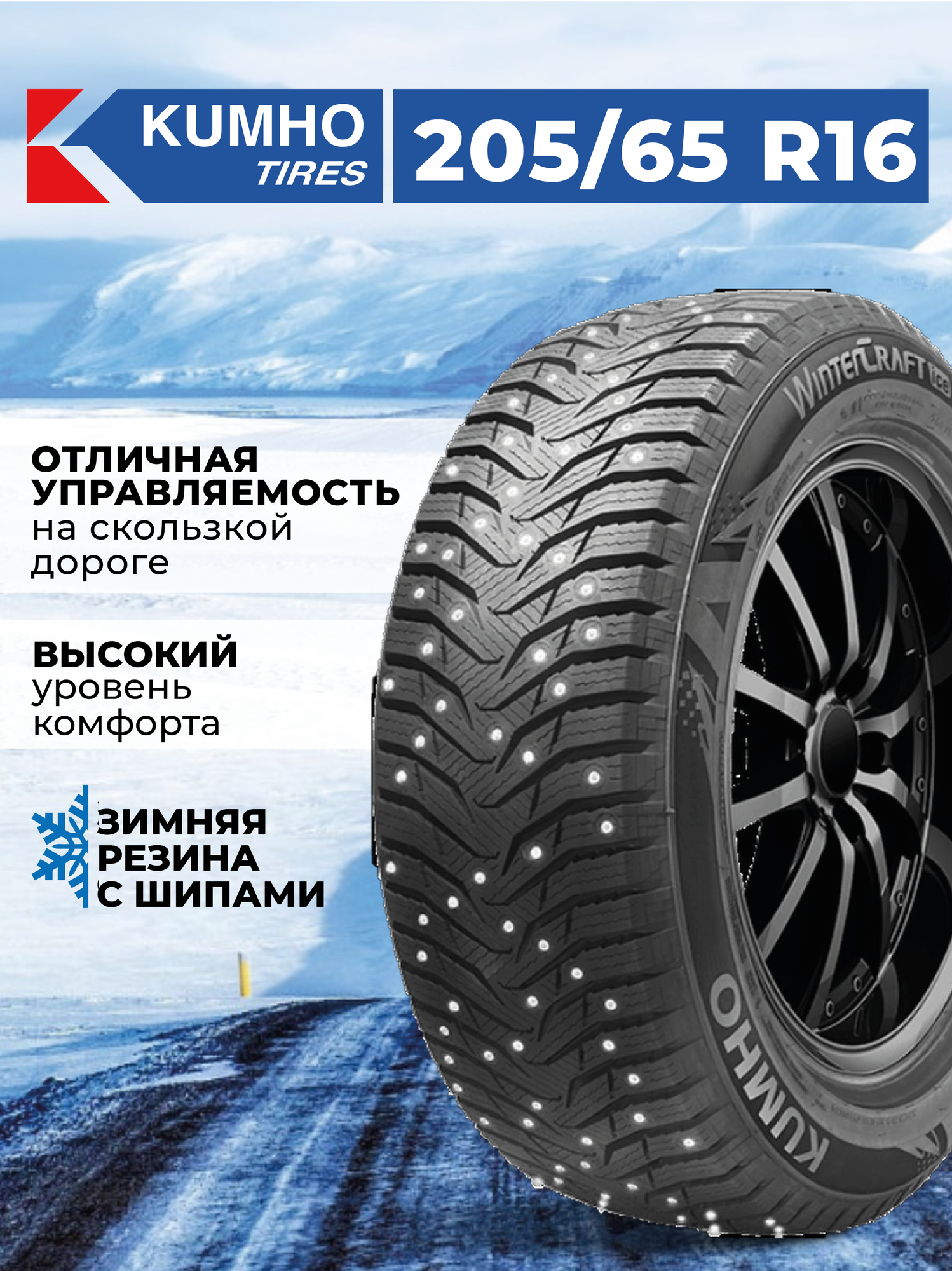 Шина зимняя автомобильная Kumho WinterCraft Ice WI31+ 205/65 R16 99T XL