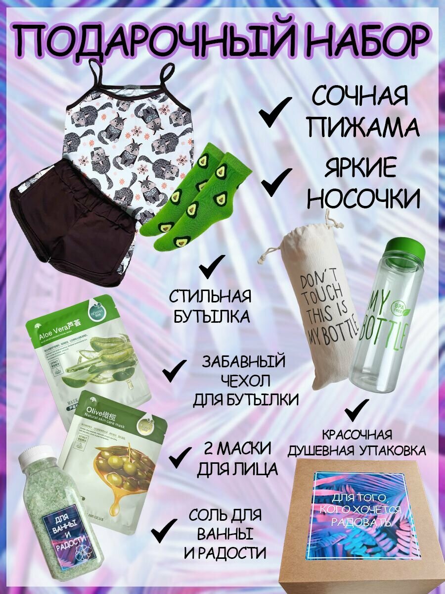 Подарочный набор / гифт бокс / gift-box: пижама + крем для рук + маски для лица + соль для ванны + бутылка для воды спортивная + носки с принтом