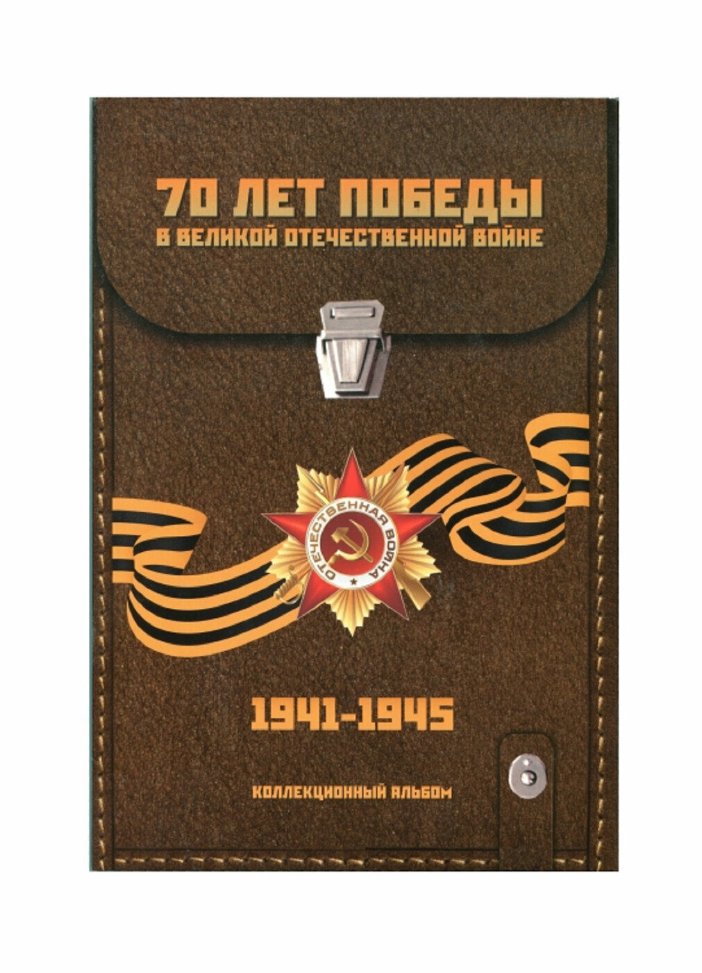 Монеты 70 лет победы