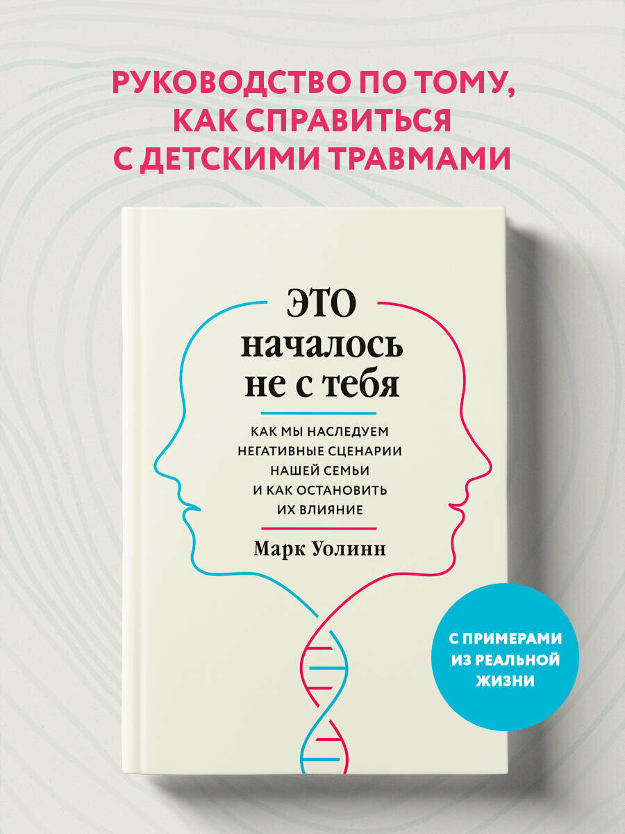 Уолинн Марк. Это началось не с тебя. Как мы наследуем негативные сценарии нашей семьи и как остановить их влияние