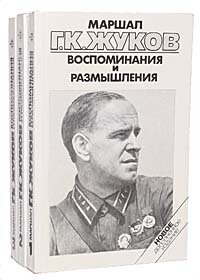 Маршал Г. К. Жуков. Воспоминания и размышления (комплект из 3 книг). 1987. Мягкая обложка. 1152 стр
