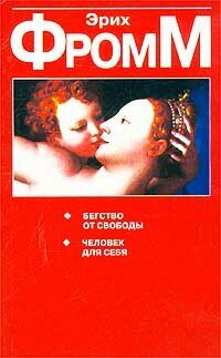Бегство от свободы. Человек для себя
