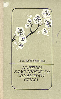 Поэтика классического японского стиха