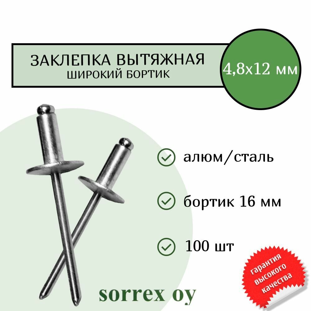 Заклепка вытяжная широкий бортик 4,8х12 бортик 16мм Sorrex OY (100штук)