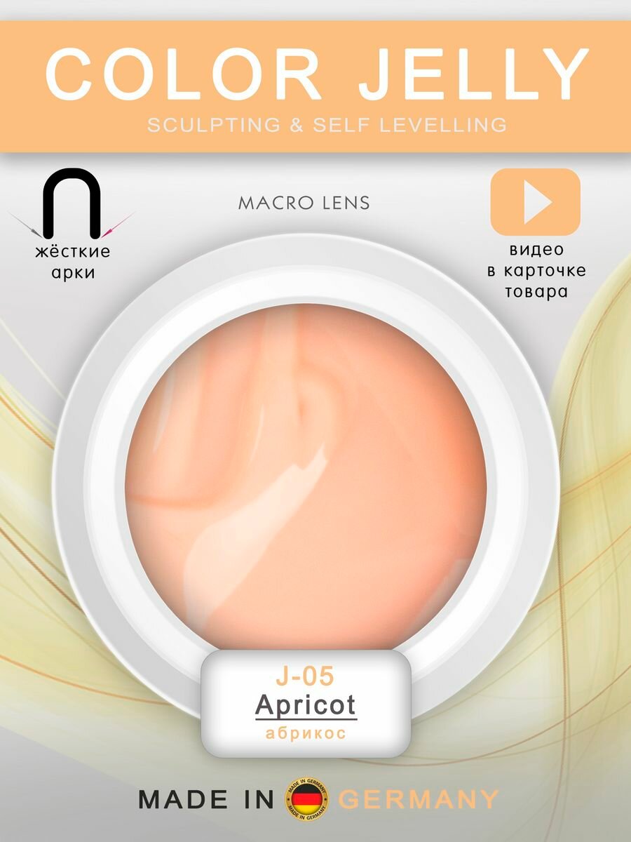 Nail Club цветной гель-желе для выкладного френча J-05 Apricot 15 мл.