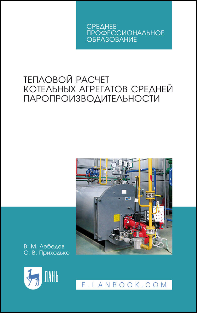 Лебедев В. М. "Тепловой расчет котельных агрегатов средней паропроизводительности"