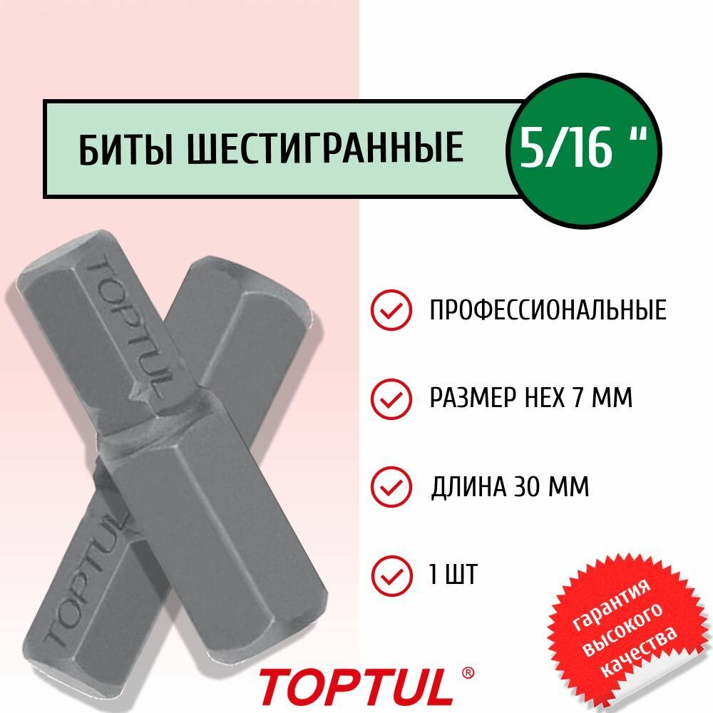 Бита для шуруповерта 5/16" L30мм HEX 7мм шестигранная профессиональная FSDA1007 TOPTUL (1 штука)